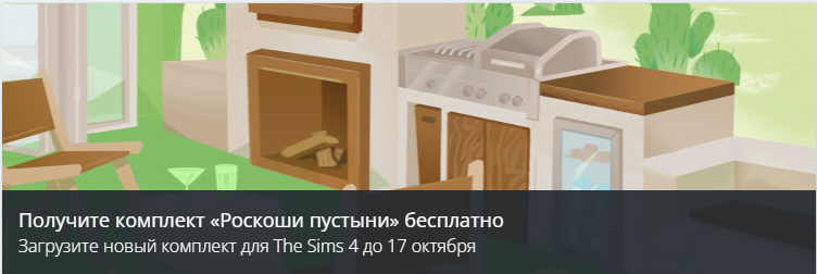 Вышел комплект The Sims 4 Роскоши пустыни, который доступен для ...
